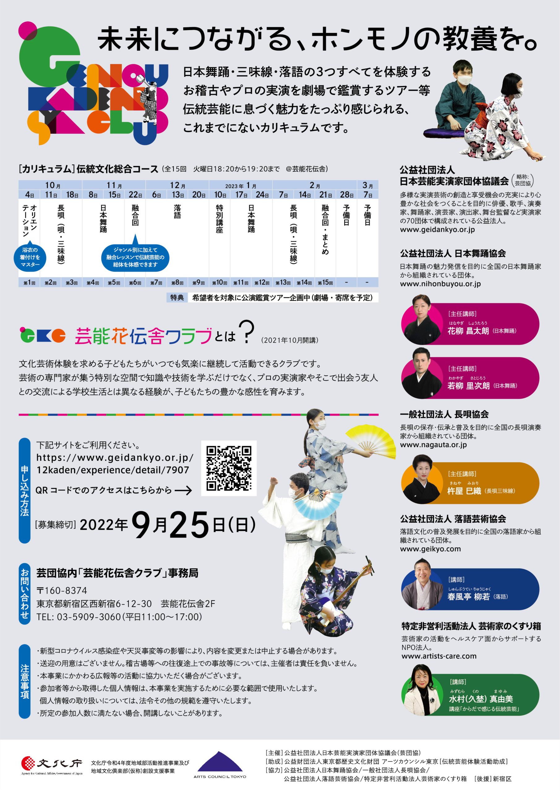 kadensha-club2022_flyer-ura | 日本芸能実演家団体協議会（芸団協）