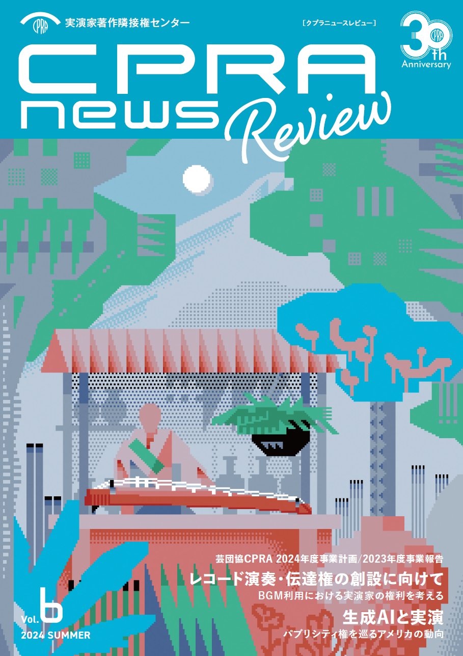 芸団協CPRA広報誌「CPRA news Review」VOL.6を発行 | 日本芸能実演家団体協議会（芸団協）